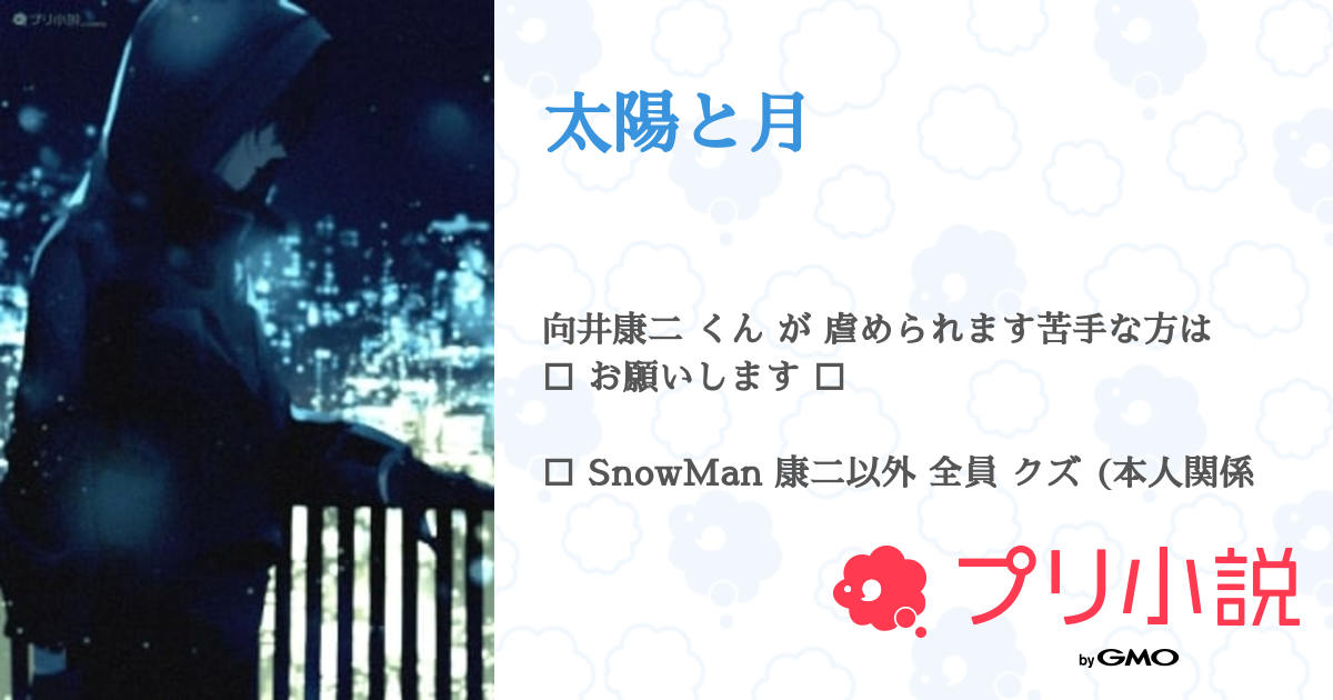 太陽と月 全1話 【連載中】(yu さんの小説) 無料スマホ夢小説ならプリ小説 Bygmo